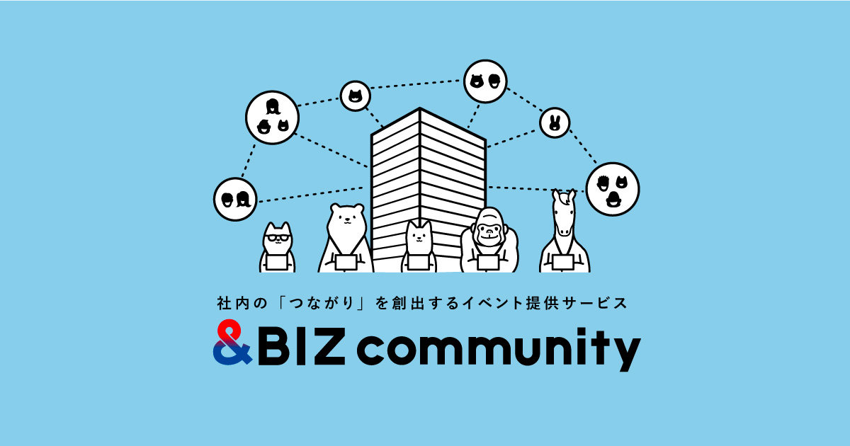 ＆BIZ community｜社内の「つながり」を創出するイベント提供サービス