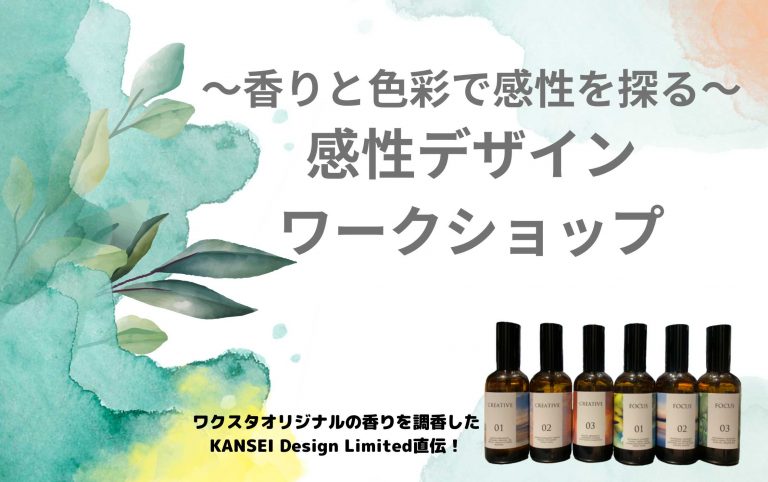 ～香りと色彩で感性を探る～ 感性デザインワークショップ@東京ミッドタウン八重洲 ｜ イベント ｜ 三井不動産のシェアオフィス・レンタルオフィス・サービスオフィス