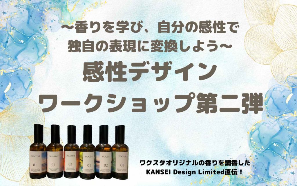 香りを学び、自分の感性で独自の表現に変換しよう!感性デザインワークショップ第二弾@東京ミッドタウン八重洲 ｜ イベント ｜ 三井不動産のシェアオフィス・レンタルオフィス・サービスオフィス